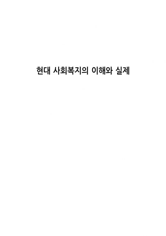 현대 사회복지의 이해와 실제
