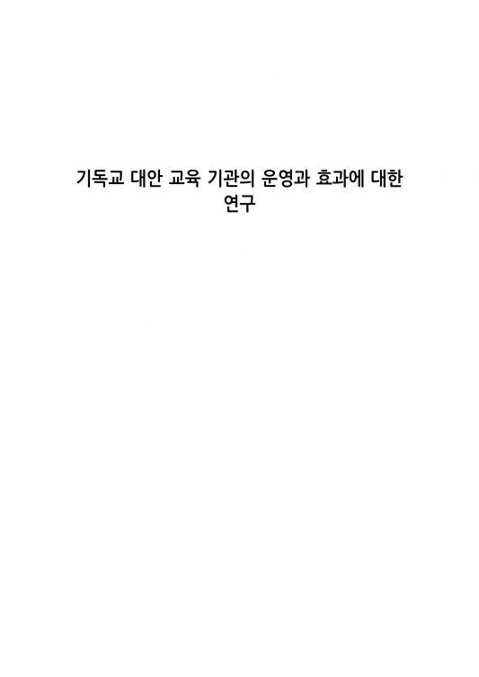기독교 대안 교육 기관의 운영과 효과에 대한 연구
