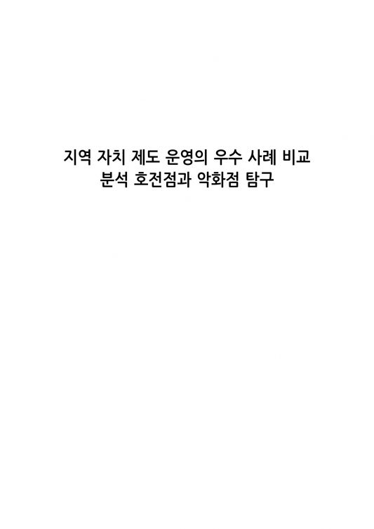 지역 자치 제도 운영의 우수 사례 비교 분석 호전점과 악화점 탐구