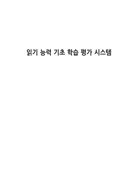 읽기 능력 기초 학습 평가 시스템