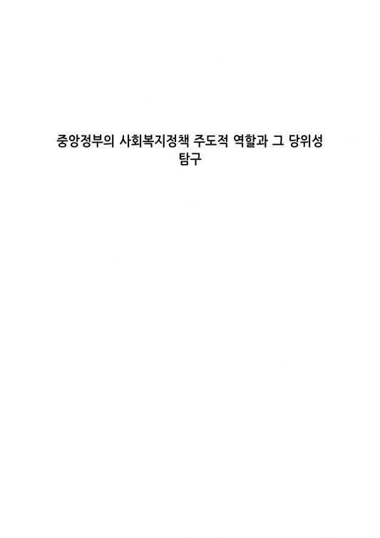중앙정부의 사회복지정책 주도적 역할과 그 당위성 탐구