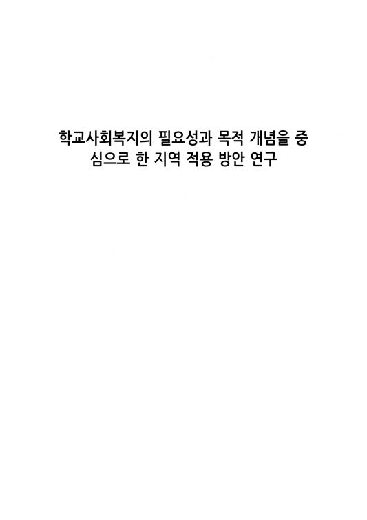 학교사회복지의 필요성과 목적 개념을 중심으로 한 지역 적용 방안 연구