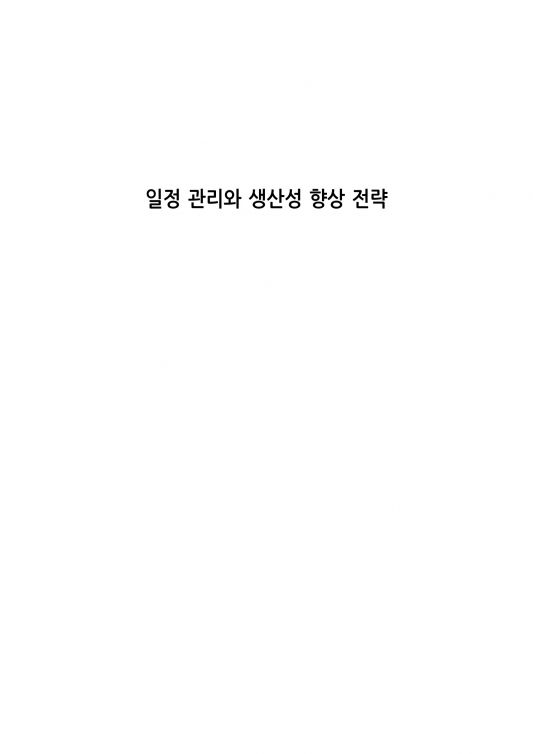 일정 관리와 생산성 향상 전략