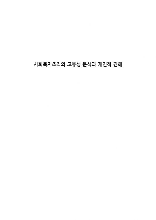 사회복지조직의 고유성 분석과 개인적 견해