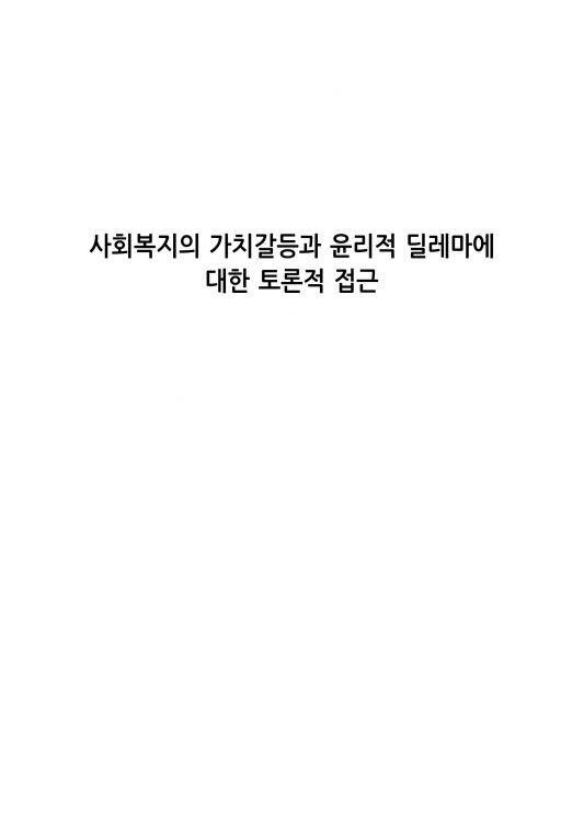 사회복지의 가치갈등과 윤리적 딜레마에 대한 토론적 접근