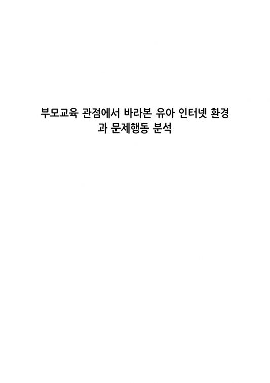 부모교육 관점에서 바라본 유아 인터넷 환경과 문제행동 분석