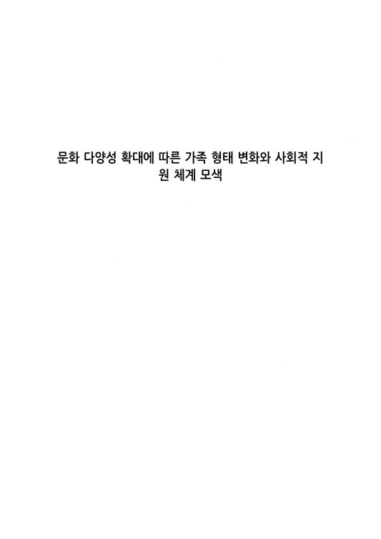 문화 다양성 확대에 따른 가족 형태 변화와 사회적 지원 체계 모색