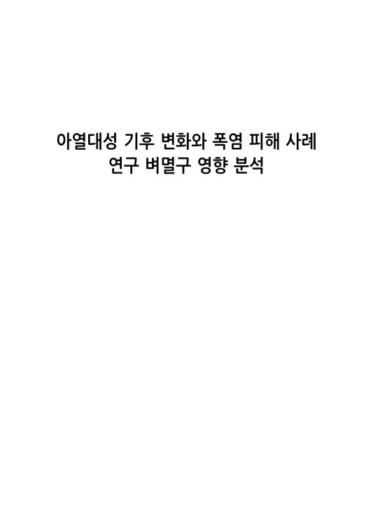 아열대성 기후 변화와 폭염 피해 사례 연구 벼멸구 영향 분석