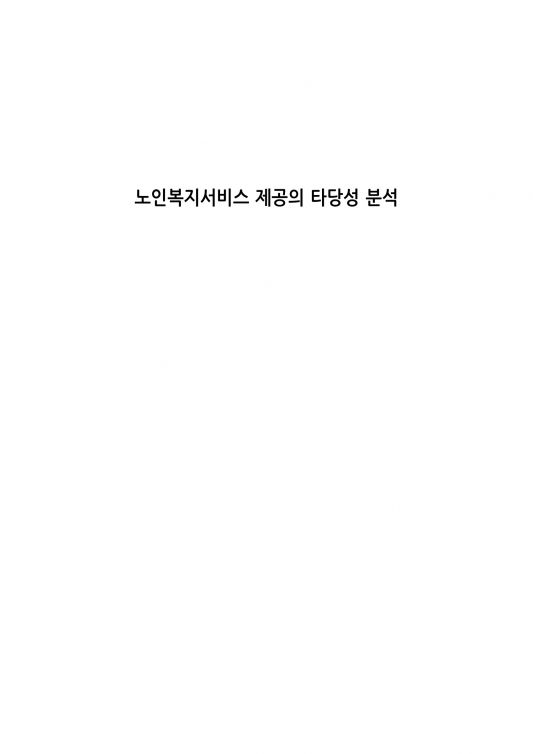 노인복지서비스 제공의 타당성 분석