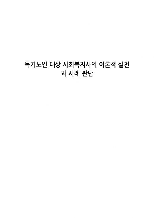 독거노인 대상 사회복지사의 이론적 실천과 사례 판단
