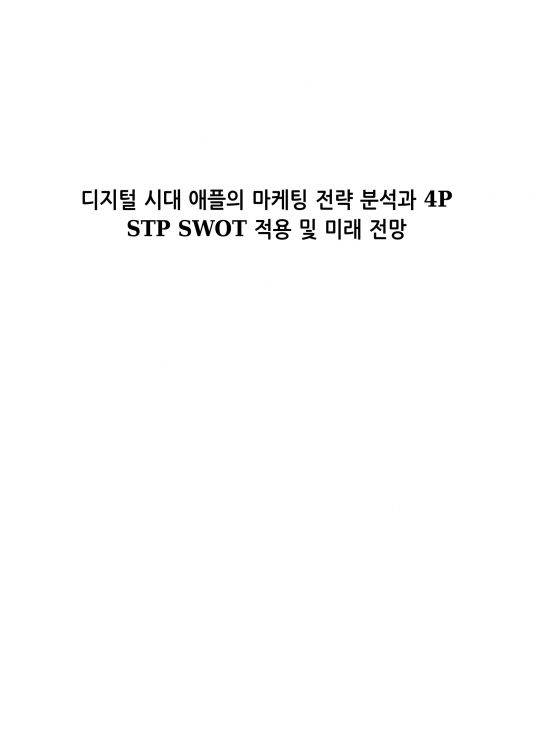 디지털 시대 애플의 마케팅 전략 분석과 4P STP SWOT 적용 및 미래 전망