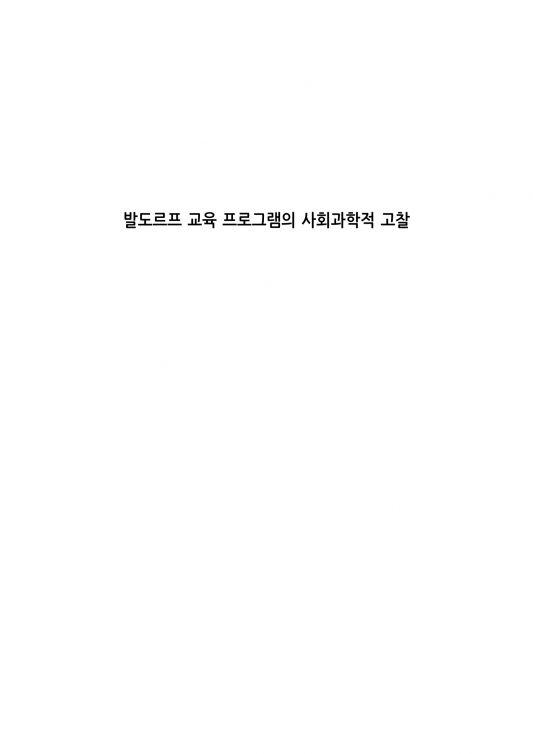발도르프 교육 프로그램의 사회과학적 고찰