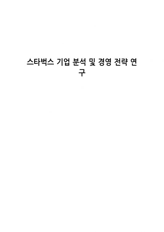 스타벅스 기업 분석 및 경영 전략 연구
