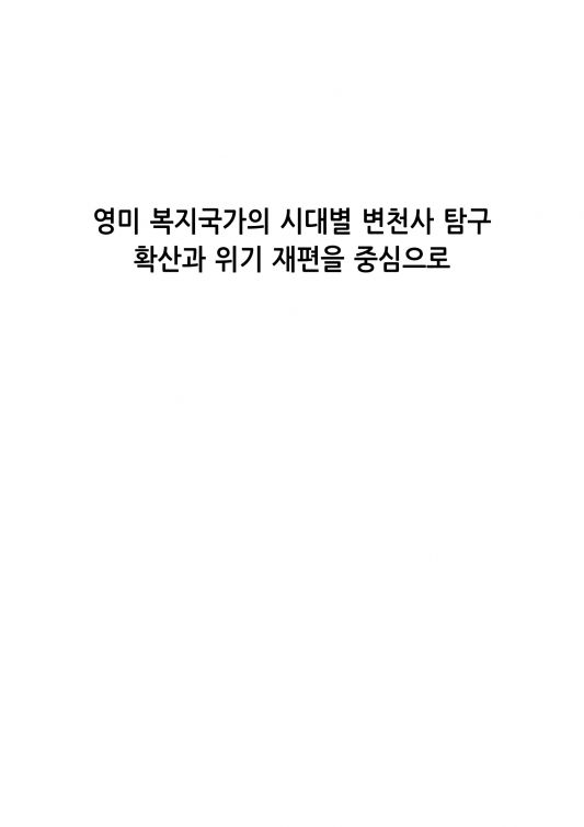 영미 복지국가의 시대별 변천사 탐구 확산과 위기 재편을 중심으로
