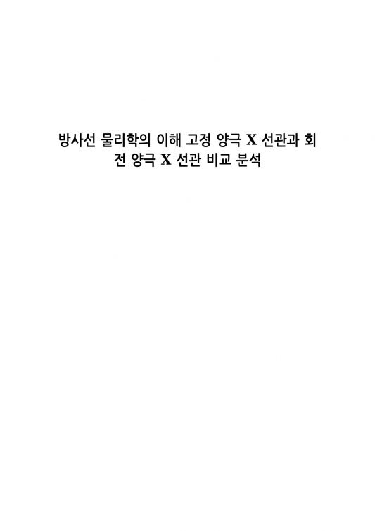 방사선 물리학의 이해 고정 양극 X 선관과 회전 양극 X 선관 비교 분석