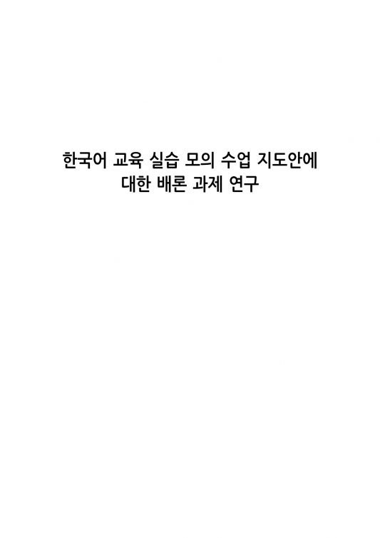 한국어 교육 실습 모의 수업 지도안에 대한 배론 과제 연구