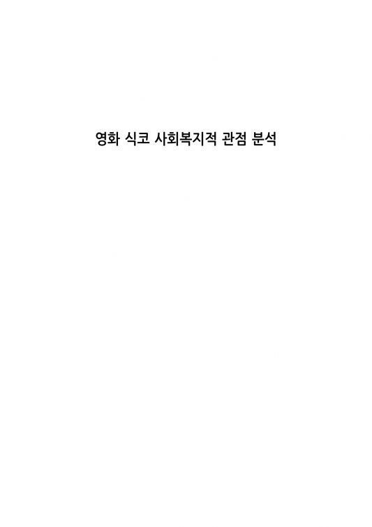 영화 식코 사회복지적 관점 분석