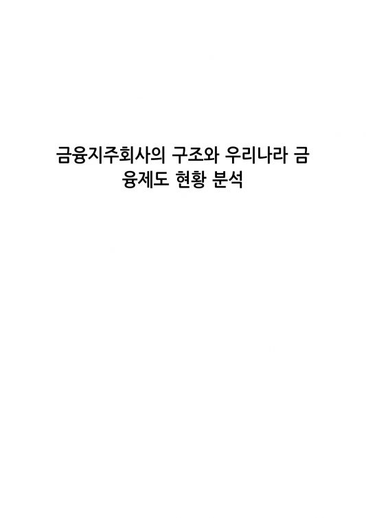 금융지주회사의 구조와 우리나라 금융제도 현황 분석