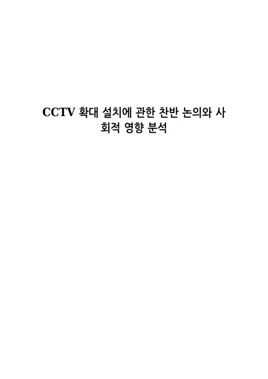 CCTV 확대 설치에 관한 찬반 논의와 사회적 영향 분석