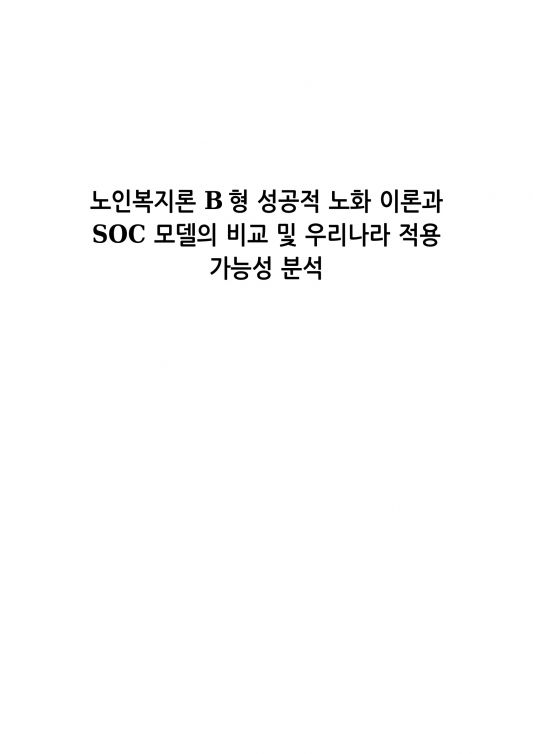 노인복지론 B형 성공적 노화 이론과 SOC 모델의 비교 및 우리나라 적용 가능성 분석