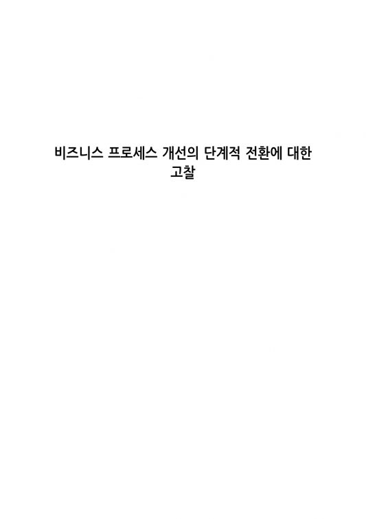 비즈니스 프로세스 개선의 단계적 전환에 대한 고찰