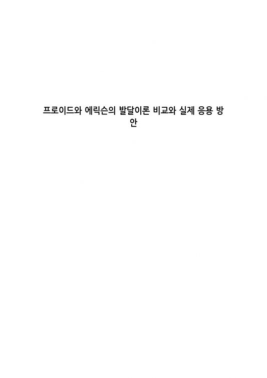 프로이드와 에릭슨의 발달이론 비교와 실제 응용 방안