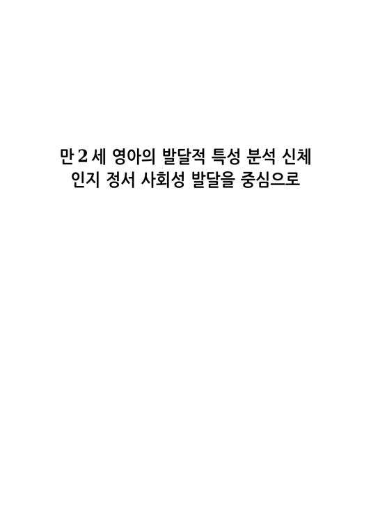 만2세 영아의 발달적 특성 분석 신체 인지 정서 사회성 발달을 중심으로