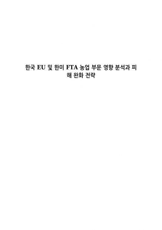 한국 EU 및 한미 FTA 농업 부문 영향 분석과 피해 완화 전략