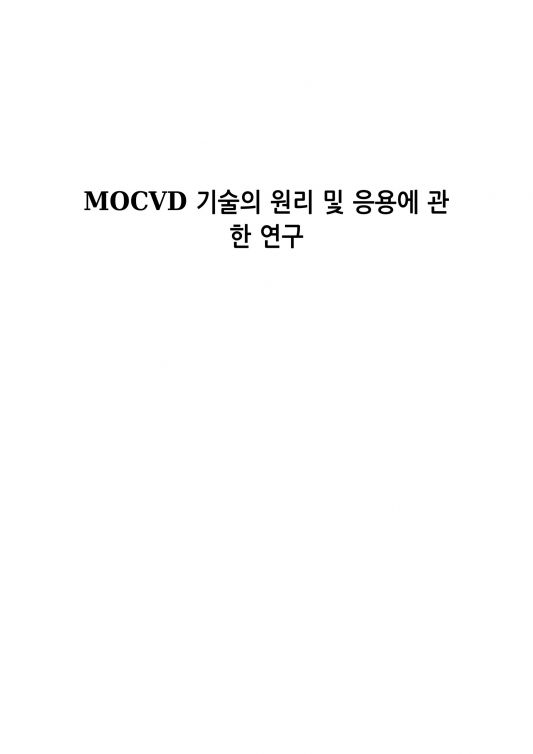 MOCVD 기술의 원리 및 응용에 관한 연구