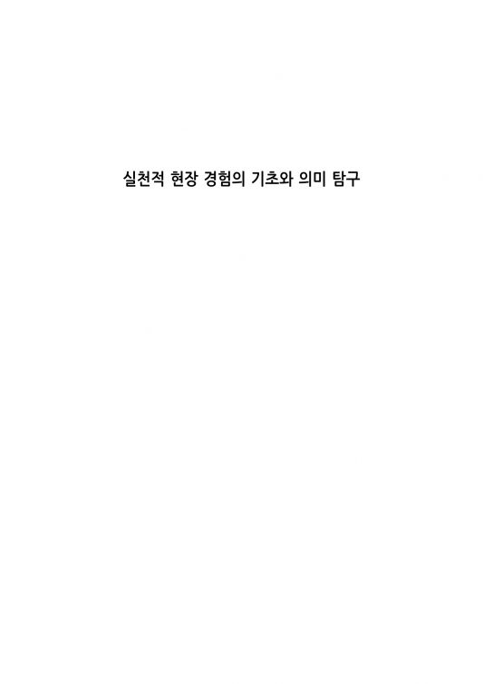 실천적 현장 경험의 기초와 의미 탐구