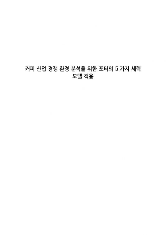 커피 산업 경쟁 환경 분석을 위한 포터의 5가지 세력 모델 적용