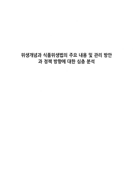 위생개념과 식품위생법의 주요 내용 및 관리 방안과 정책 방향에 대한 심층 분석