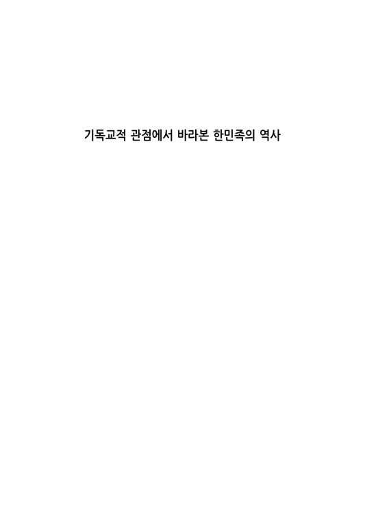 기독교적 관점에서 바라본 한민족의 역사