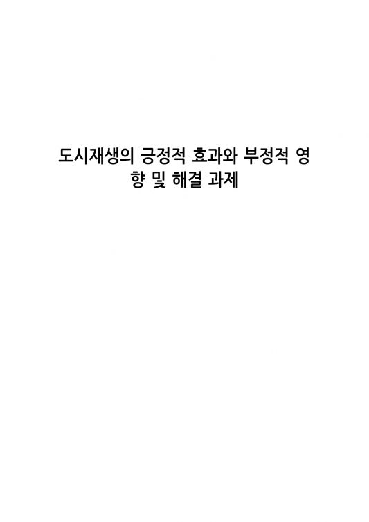 도시재생의 긍정적 효과와 부정적 영향 및 해결 과제