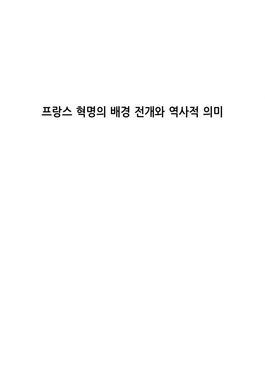 프랑스 혁명의 배경 전개와 역사적 의미