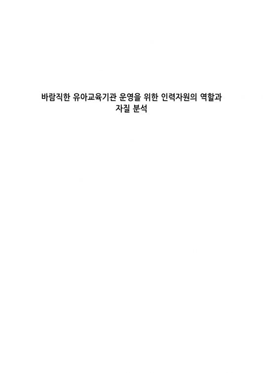 바람직한 유아교육기관 운영을 위한 인력자원의 역할과 자질 분석