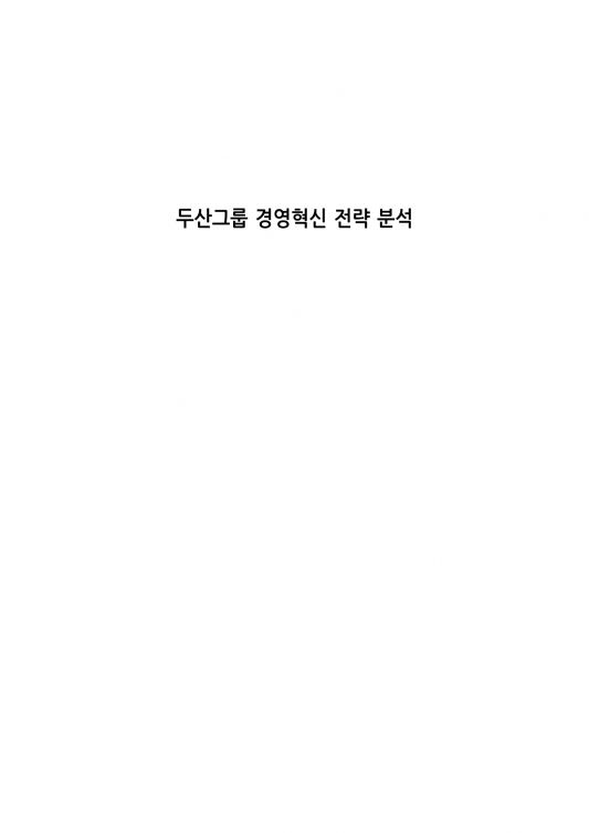 두산그룹 경영혁신 전략 분석