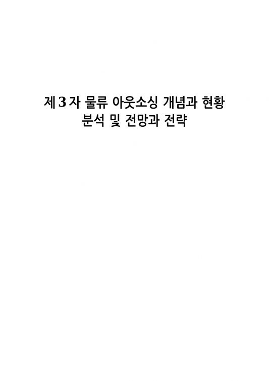 제3자 물류 아웃소싱 개념과 현황 분석 및 전망과 전략