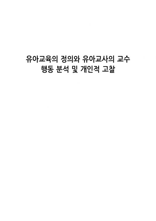 유아교육의 정의와 유아교사의 교수행동 분석 및 개인적 고찰