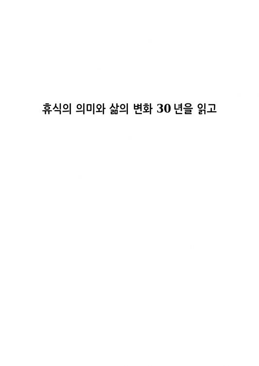 휴식의 의미와 삶의 변화 30년을 읽고