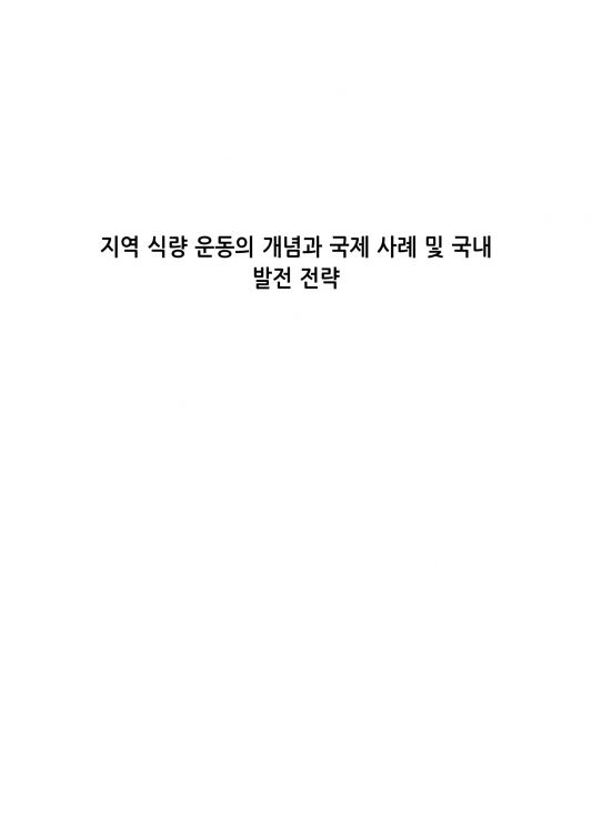지역 식량 운동의 개념과 국제 사례 및 국내 발전 전략