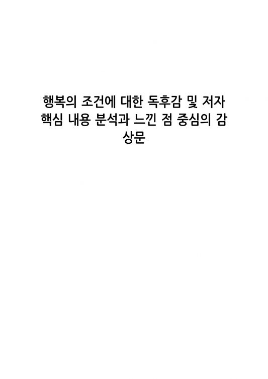 행복의 조건에 대한 독후감 및 저자 핵심 내용 분석과 느낀 점 중심의 감상문