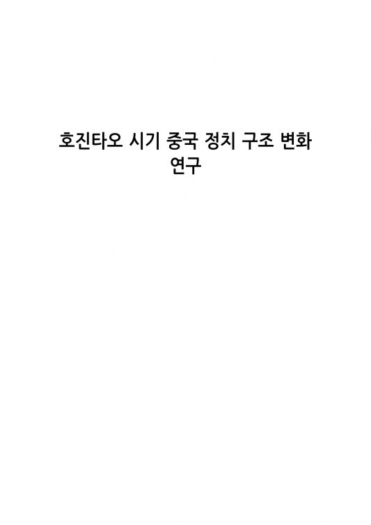 호진타오 시기 중국 정치 구조 변화 연구