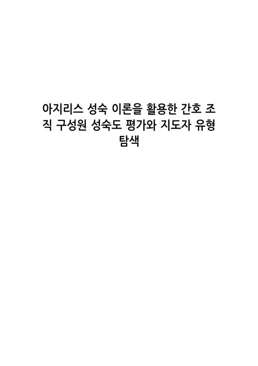 아지리스 성숙 이론을 활용한 간호 조직 구성원 성숙도 평가와 지도자 유형 탐색