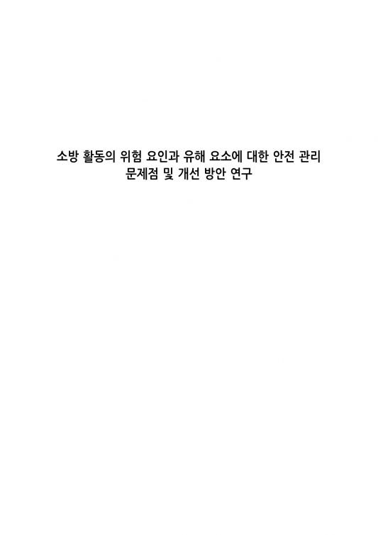 소방 활동의 위험 요인과 유해 요소에 대한 안전 관리 문제점 및 개선 방안 연구
