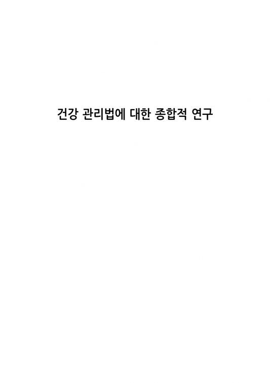 건강 관리법에 대한 종합적 연구