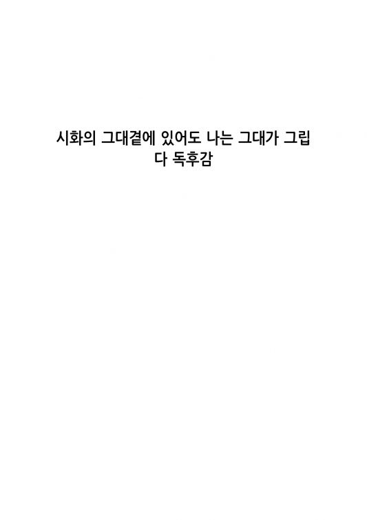 시화의 그대곁에 있어도 나는 그대가 그립다 독후감