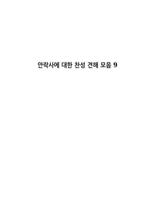 안락사에 대한 찬성 견해 모음 9
