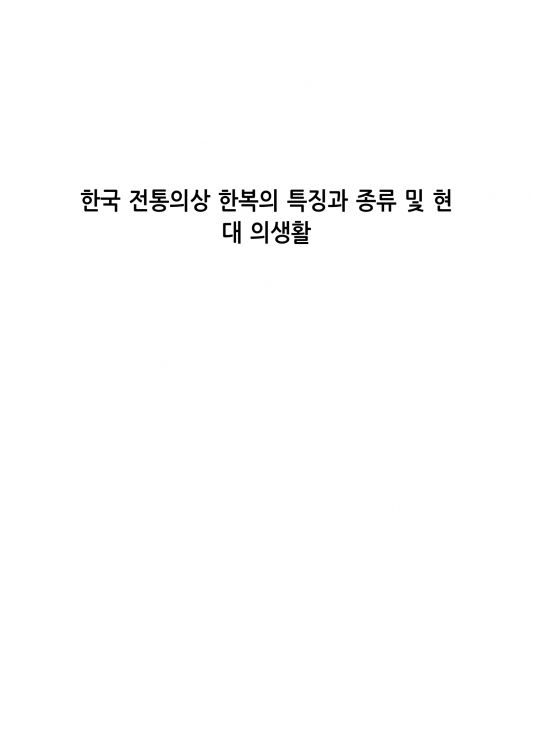 한국 전통의상 한복의 특징과 종류 및 현대 의생활