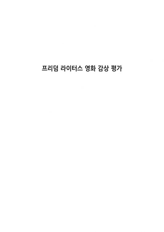 프리덤 라이터스 영화 감상 평가